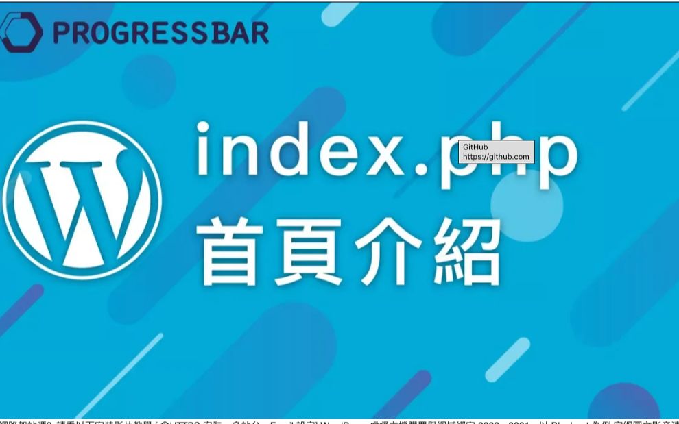 WordPress][教學][架站] 客製化#02. 首頁index php介紹