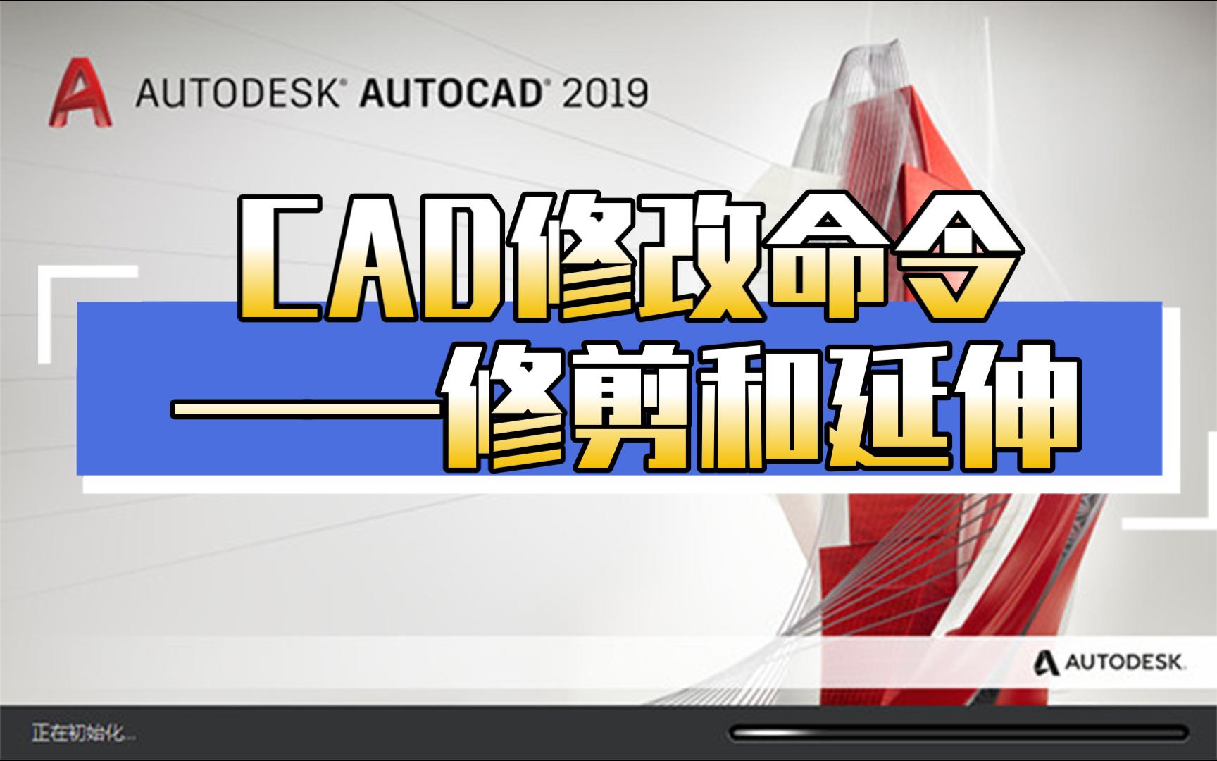 15CAD修改命令——修剪和延伸