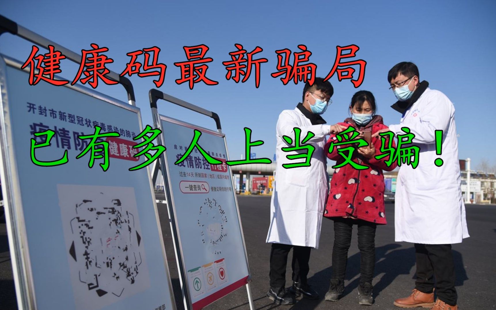 警惕健康码新骗局!别让“绿码”变成“伤心码”,看看不吃亏