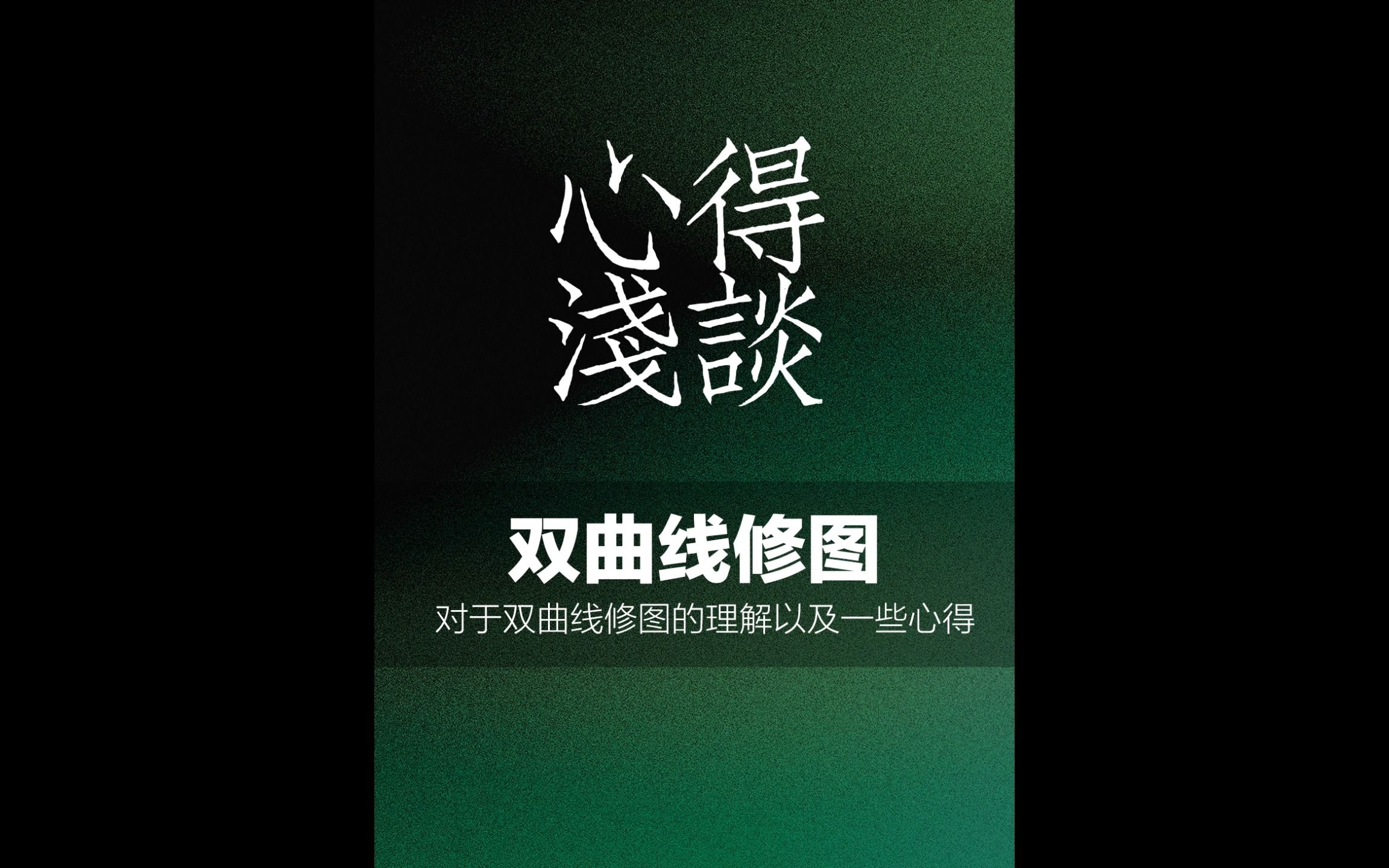 双曲线修图心得浅谈