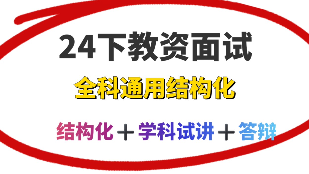【24下教资面试考试】24下最新教师资格证面试 结构化试讲答辩 幼儿...