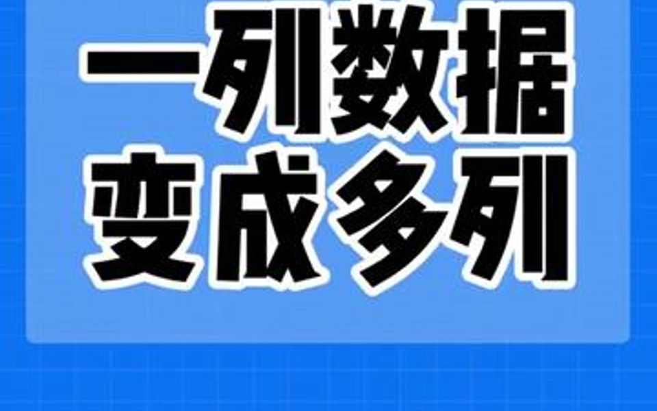 一,列数据怎么变成多行多列?