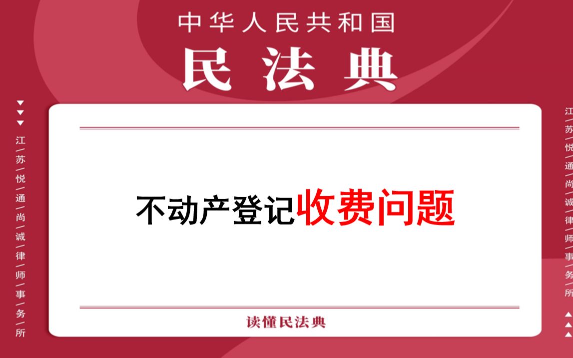 【每日一典·第237期】不动产登记收费问题