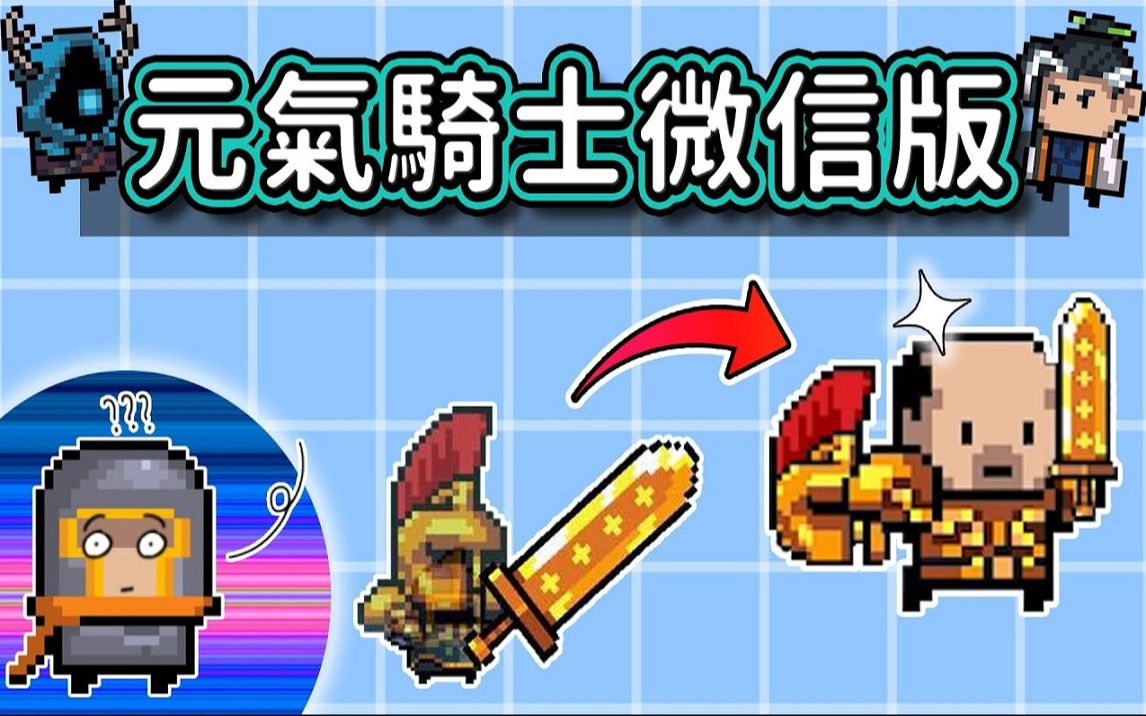 老新手試玩小程序版本!這個遊戲的BOSS在阻止我打贏他?!微信小程序...