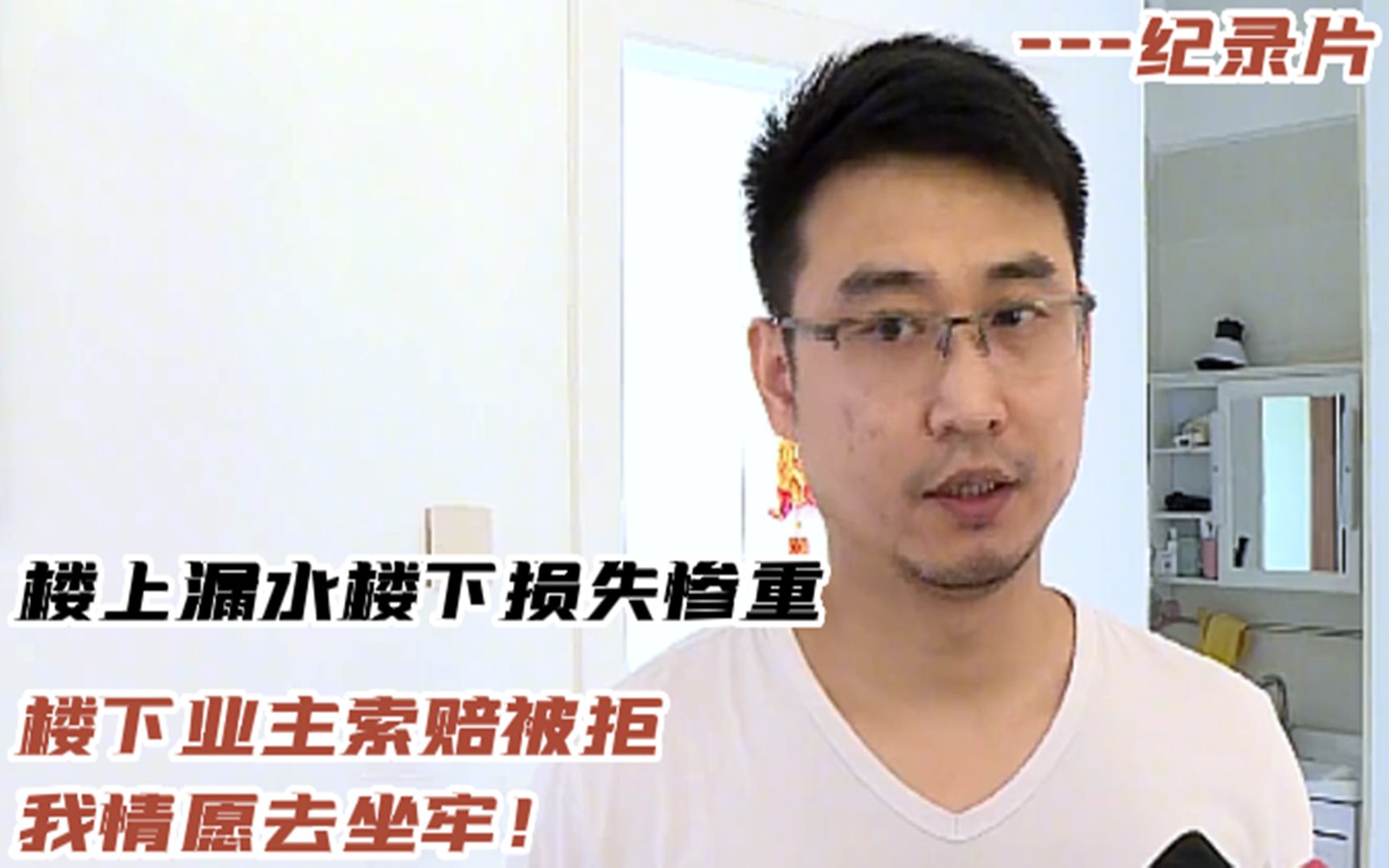 楼上漏水楼下损失惨重,楼下业主索赔被拒:我情愿去坐牢!