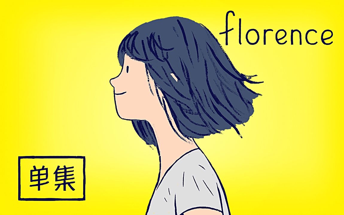 【弗洛伦斯(Florence)】流程解说:你能猜到结局吗?【单集完结】