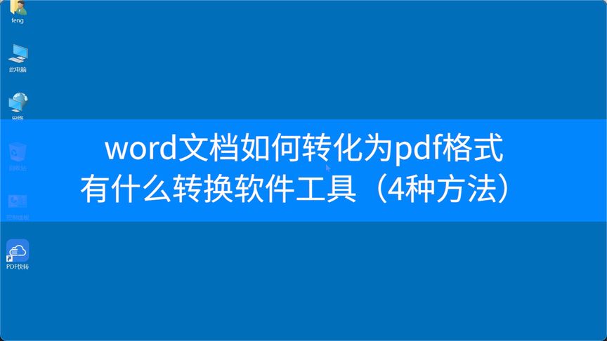 word文档如何转化为pdf格式有什么转换软件工具?@word转pdf