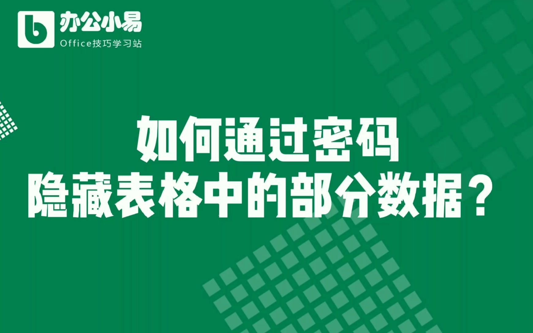 如何通过密码隐藏表格中的部分数据?