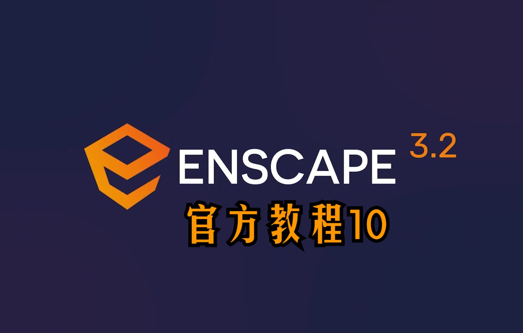 Enscape 3.2官方教程:10-视觉设置