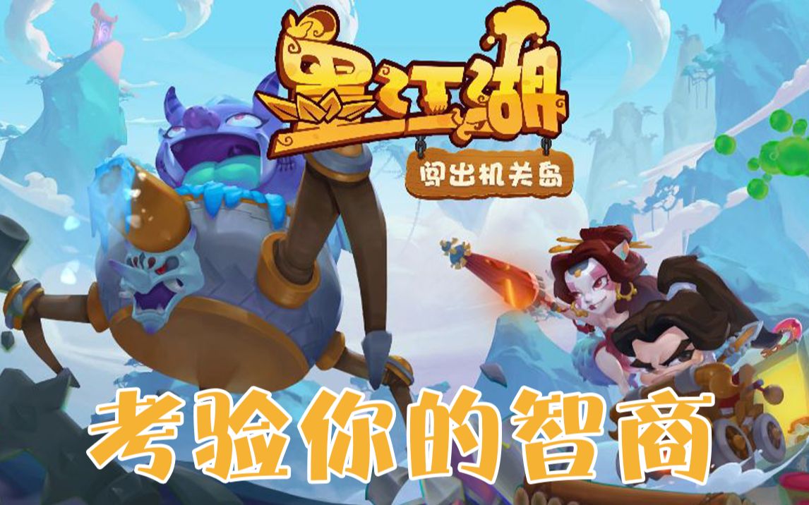 一个非常考验智商的游戏:墨江湖 电脑试玩