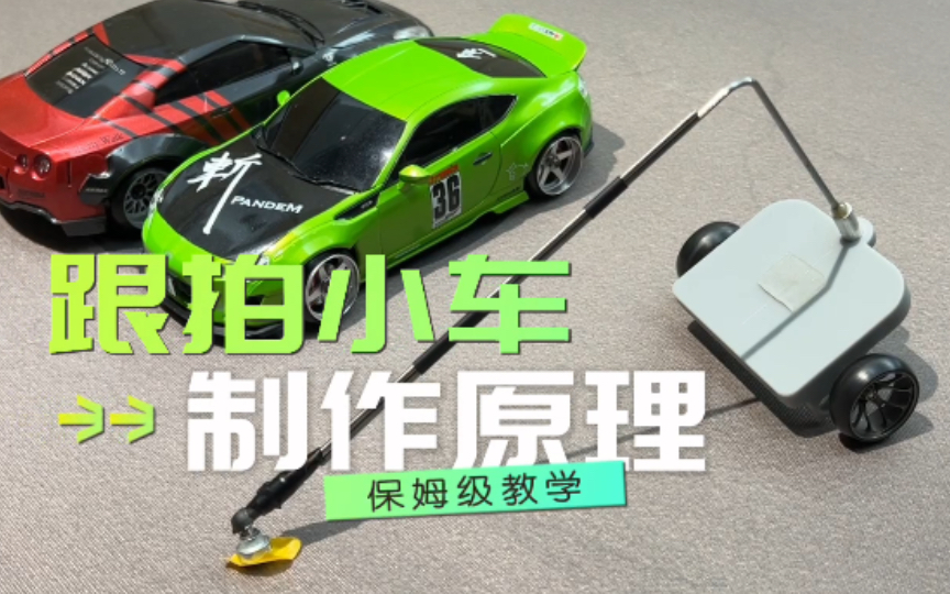 跟拍小车制作原理,适用于rc漂移,攀爬,坦克等慢速模型