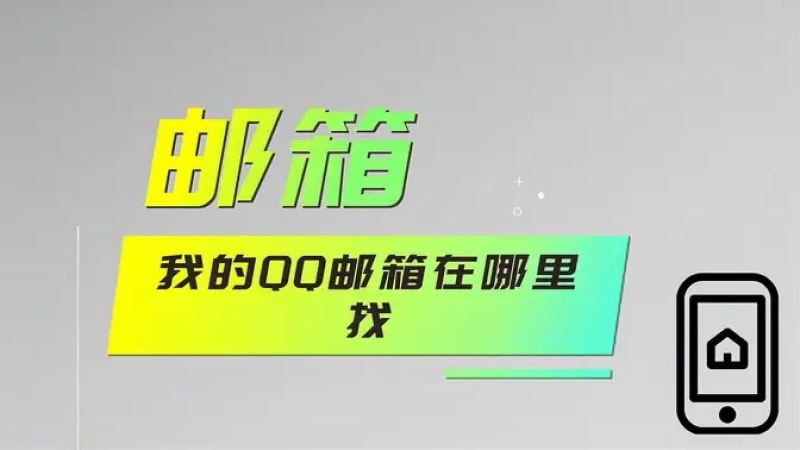 我的QQ邮箱在哪里找
