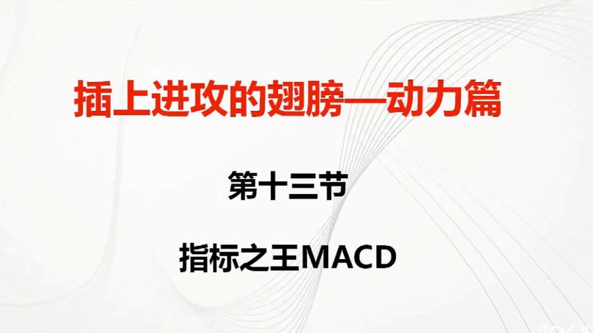 股票基础30讲(13):指标之王MACD---背离是股价波动的源动力