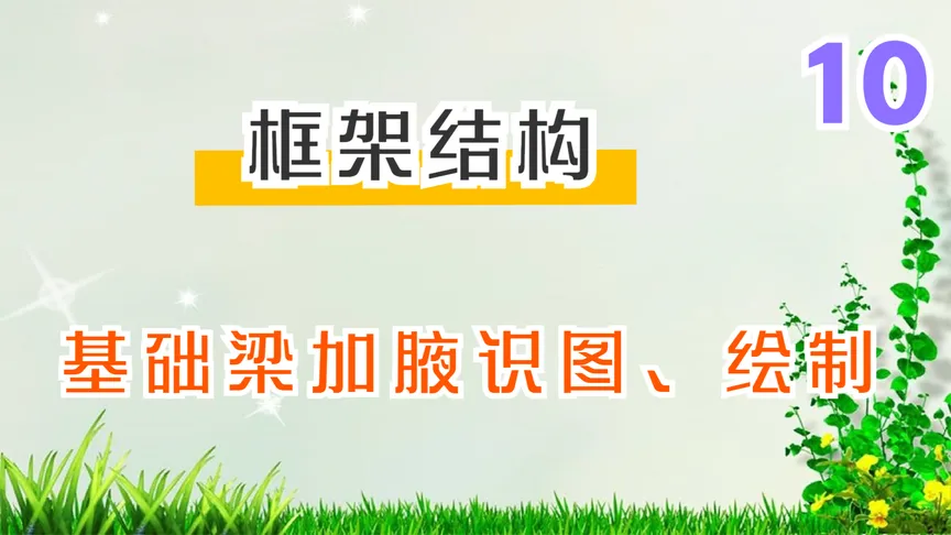 10.框架结构-基础梁加腋识图、绘制【转载】