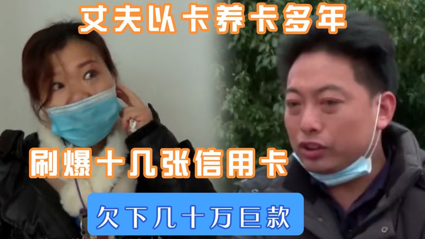 丈夫以卡养卡多年,竟然刷爆十几张信用卡,最终欠下几十万巨款