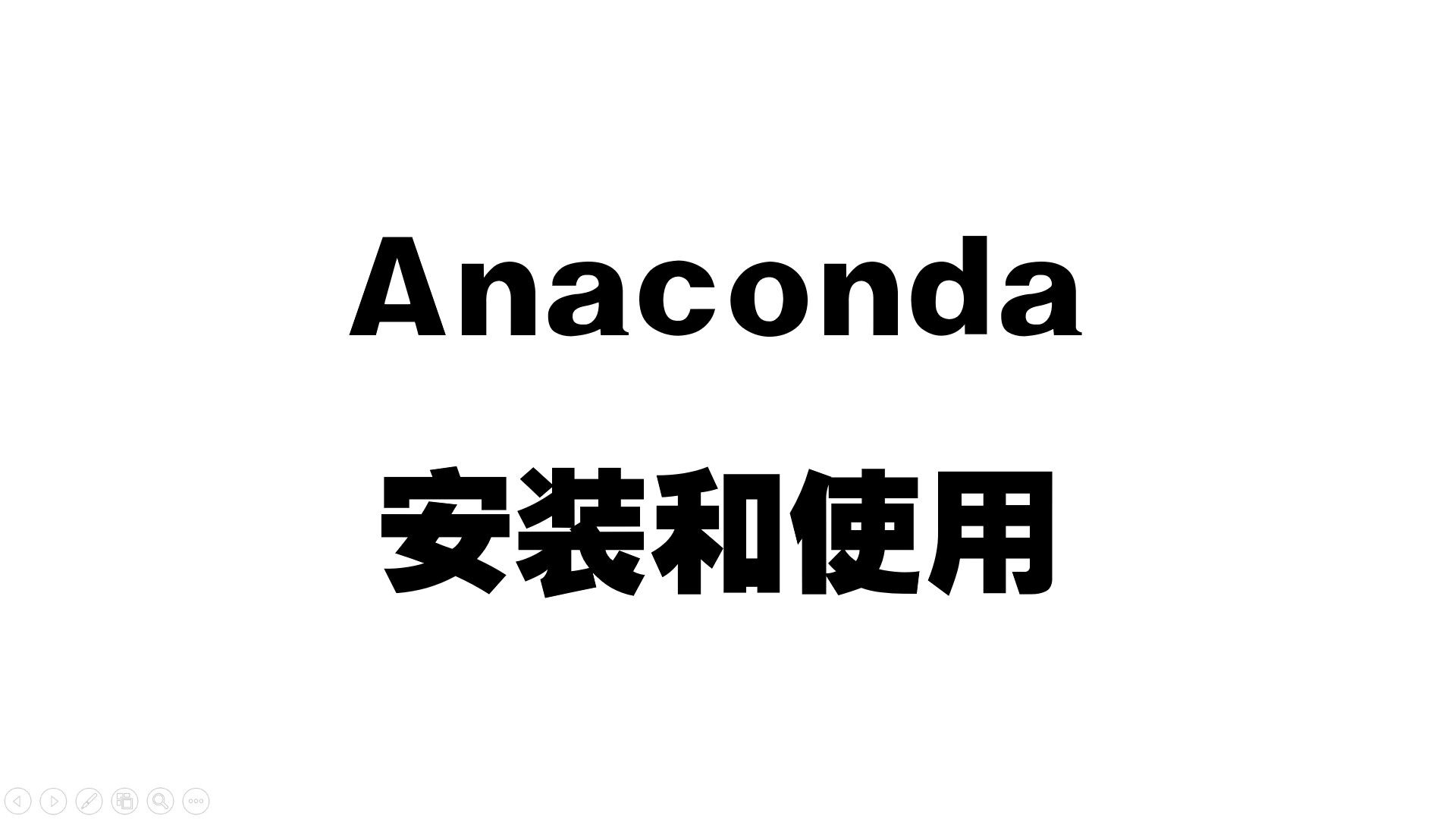 python课程-2.Anaconda安装和使用