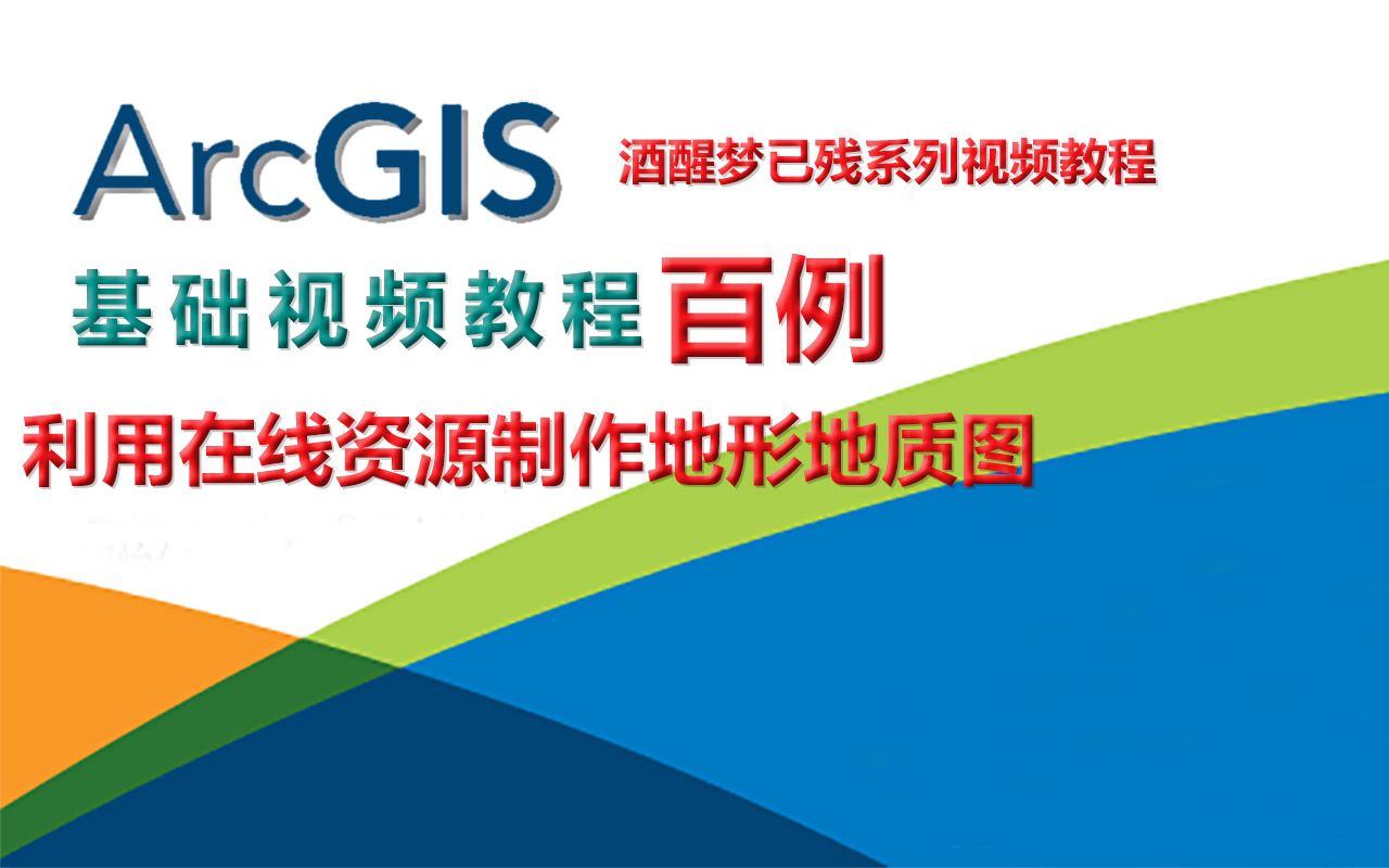 【ArcGIS系列视频教程】102.利用在线资源制作工作区地形地质图