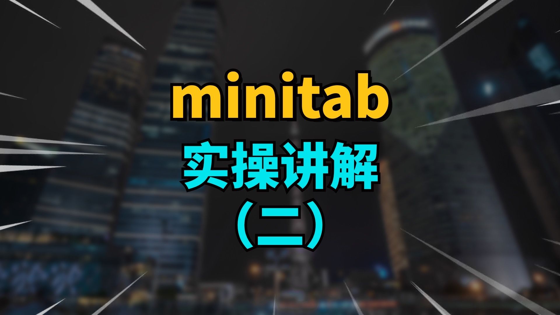 【必读】minitab实操讲解(二)