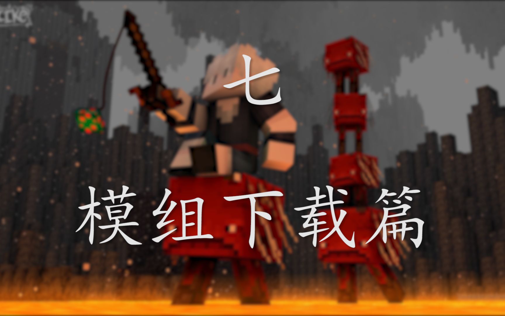 国际版Minecraft下载到联机全套教程——8模组下载篇