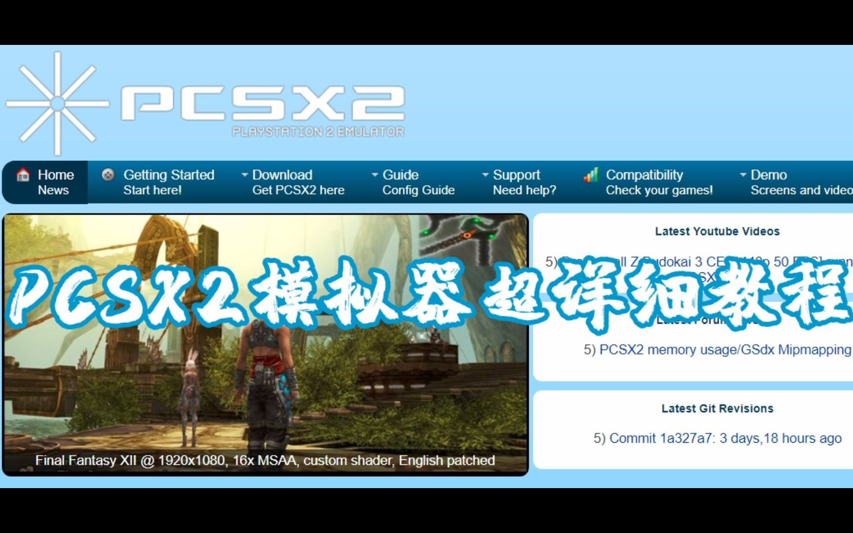 超详细的PCSX2(PS2模拟器)教程【附资源】