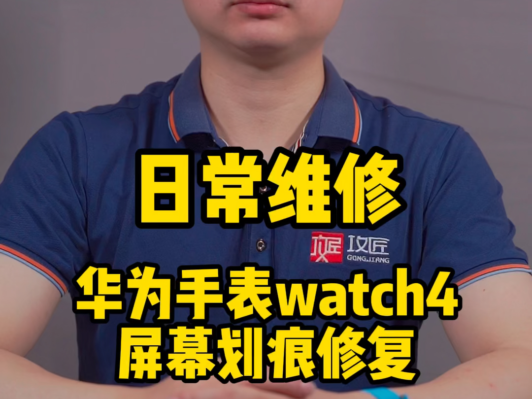 华为新款手表watch4屏幕划痕非常严重 居然还能这样修复如初 屏幕...