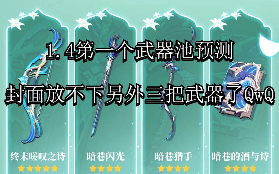 【原神】1.4版本第一个武器池预测