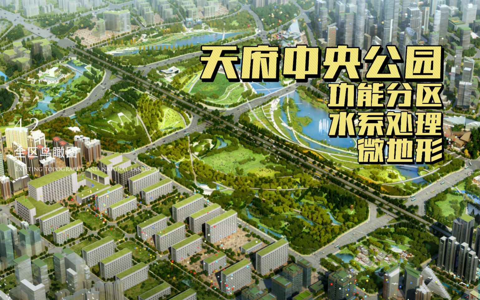...天府中央公园,大尺度综合公园。景观策略、功能分区、详细设计皆可...