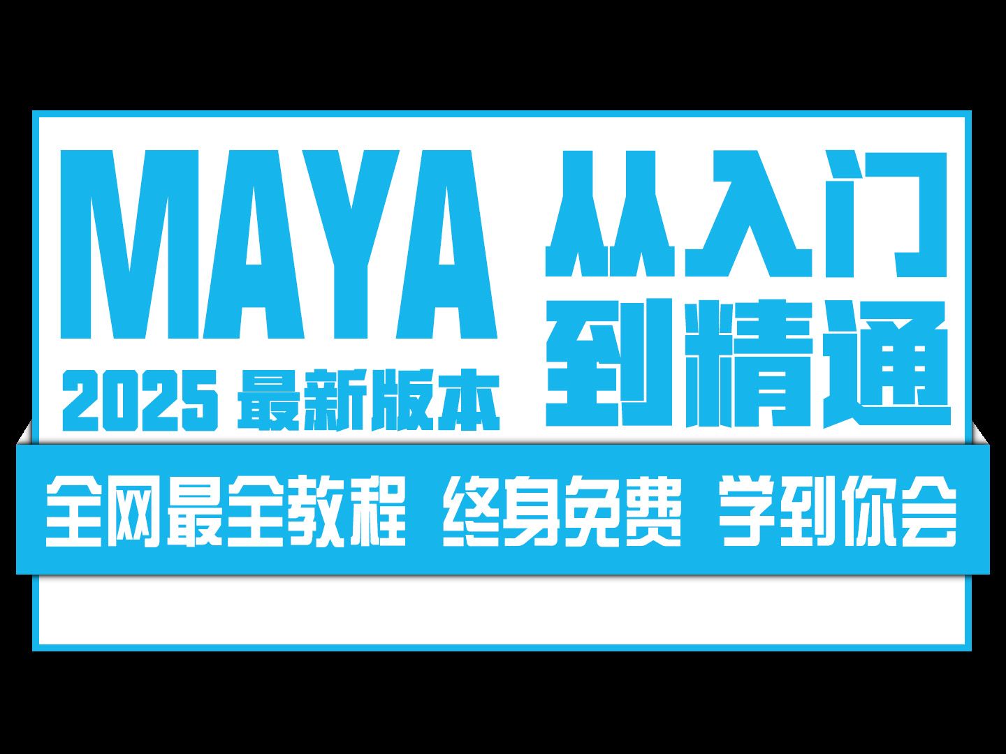 【maya教程】全网最全面的maya2025全套入门基础教程!手把手带你...