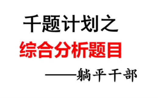 结构化面试题目1:对于躺平干部,你怎么看?(有讲解有示范作答,欢迎围观)