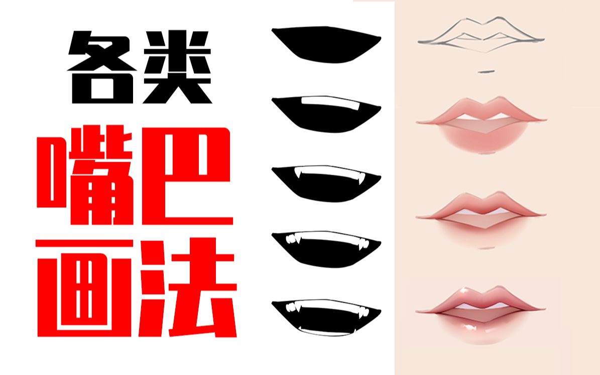 嘴巴到底咋画?!新手也能学会的各类风格嘴巴画法!