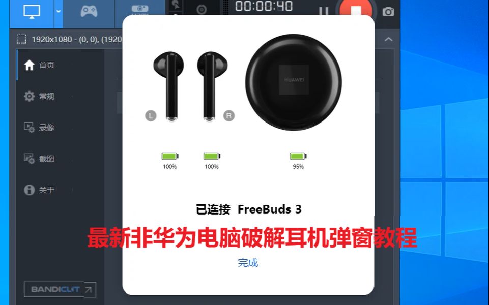 【多屏协同】全网最新破解华为电脑管家耳机弹窗教程