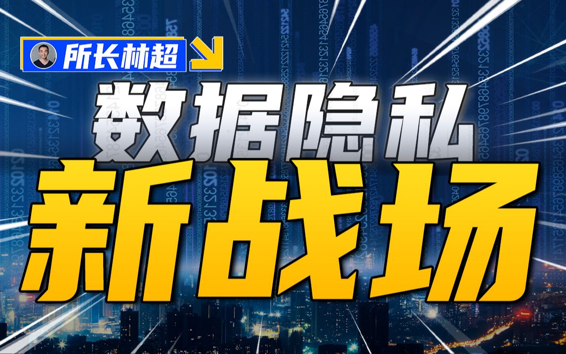 《个人信息保护法》居然是利好区块链?