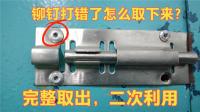 铆钉拉错位置怎么办?师傅教你这个方法,不管固定的多深轻松取出