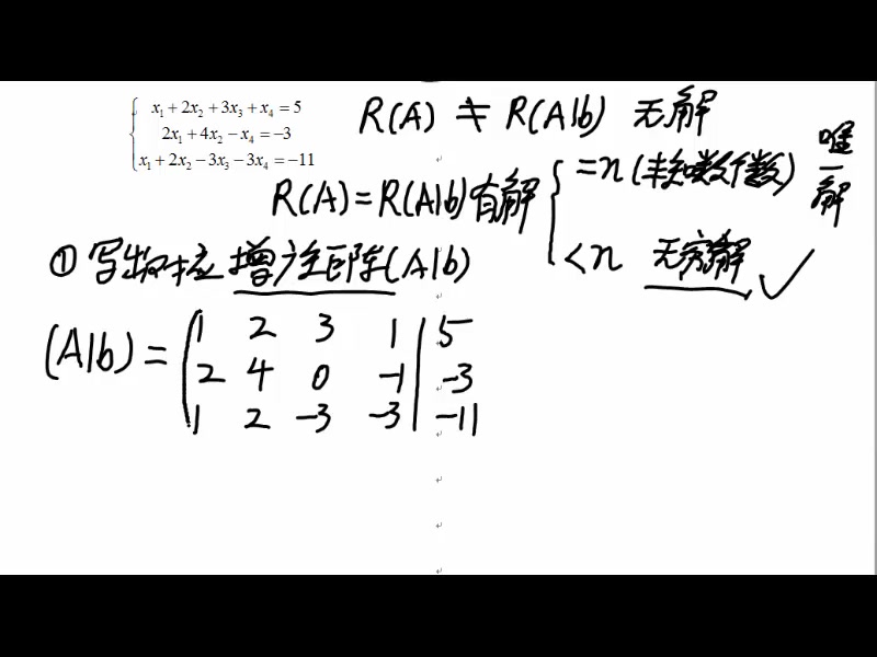 非齐次线性方程组求通解