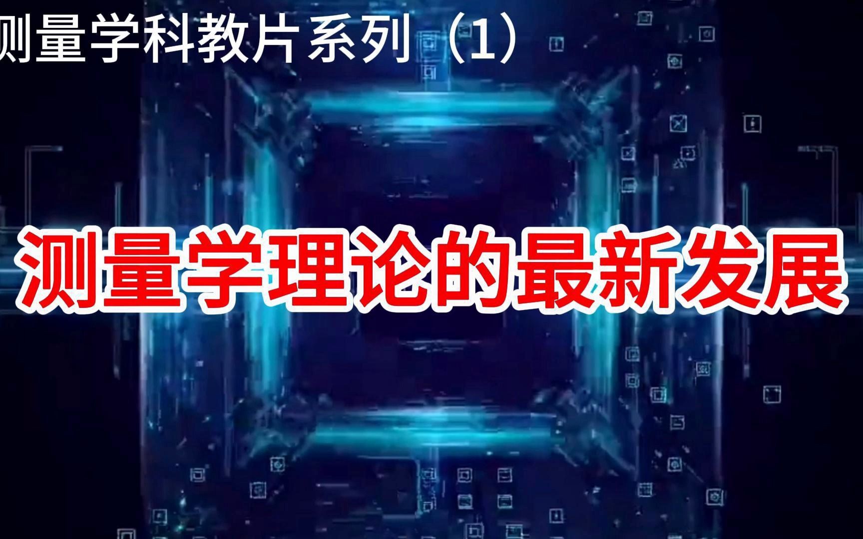 测量学科教片1:测量学理论的最新发展#科学#科学理论#测量#计量#...