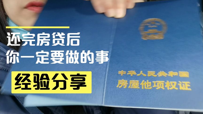 还完房贷,你一定要记得找银行要材料,去办理他项产权注销,很简