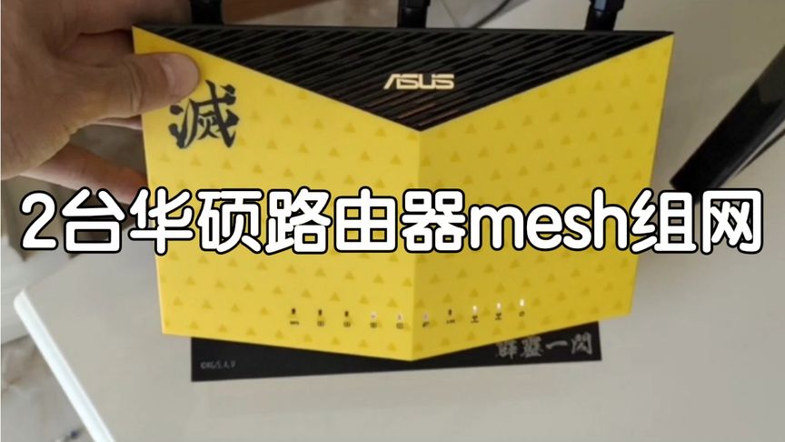 2台华硕路由器mesh组网,网速慢、稳定性不好,怎么办?