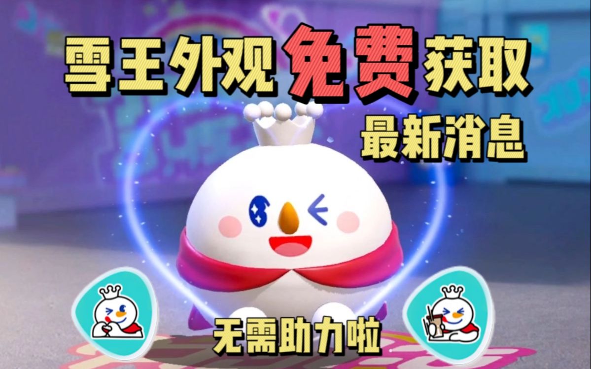 蛋仔派对 | 雪王外观免费获取!无需助力啦!蜜雪冰城x蛋仔派对!