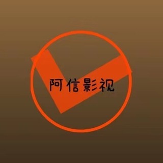阿杏影视