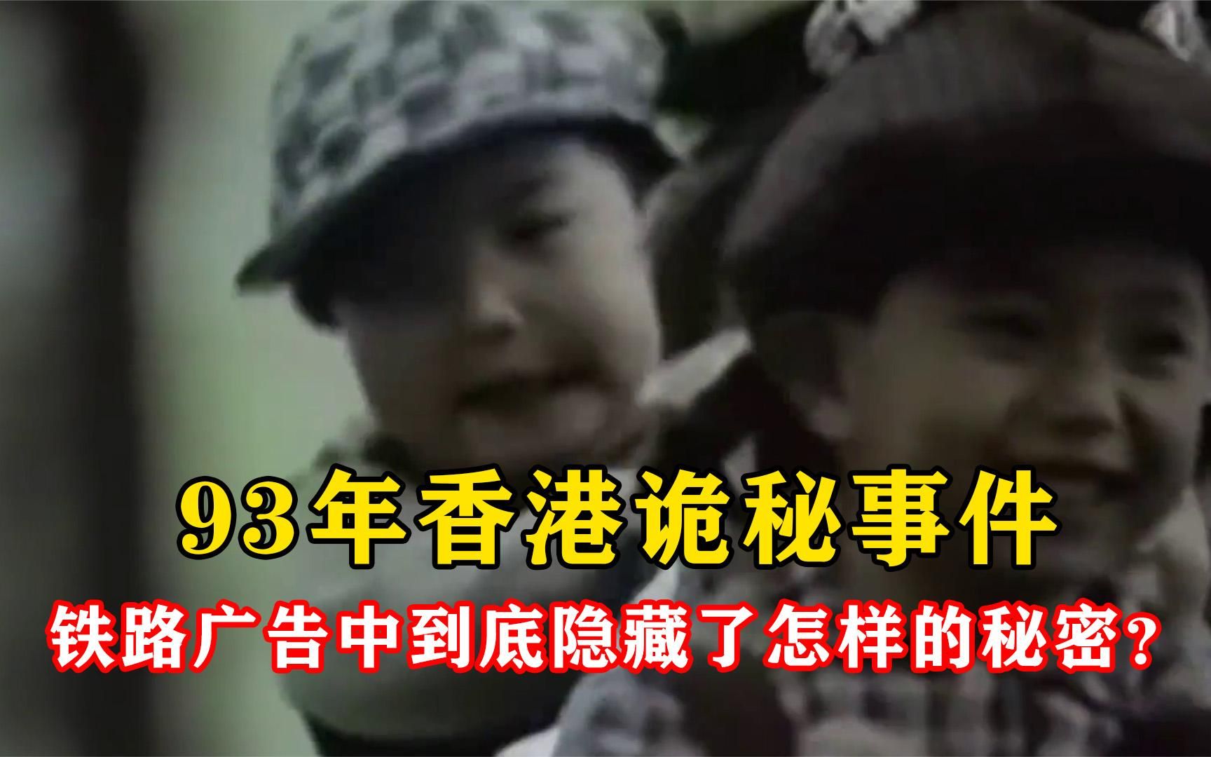 1993年真实发生的火车广告诡秘事件,多出来的那个孩子到底是谁?