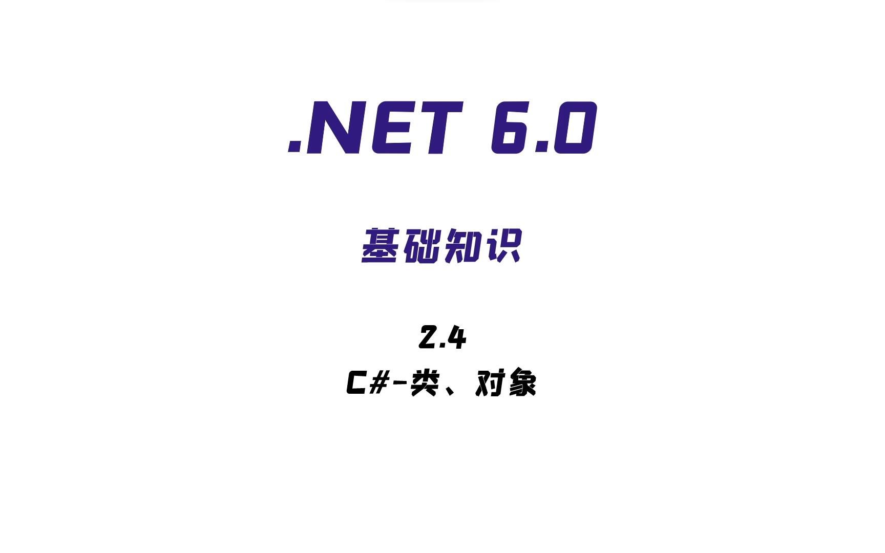 .NET-基础知识|2.4-类、对象