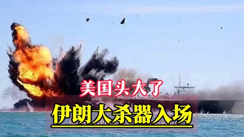 伊朗"大杀器"入场!美国开始一个头两个大了!
