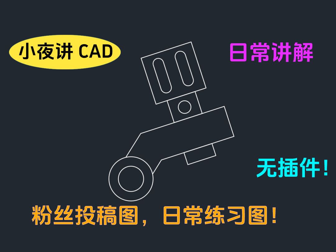 CAD教学 粉丝投稿图 CAD经典案例绘制技巧 UCS坐标轴的使用技巧 ...