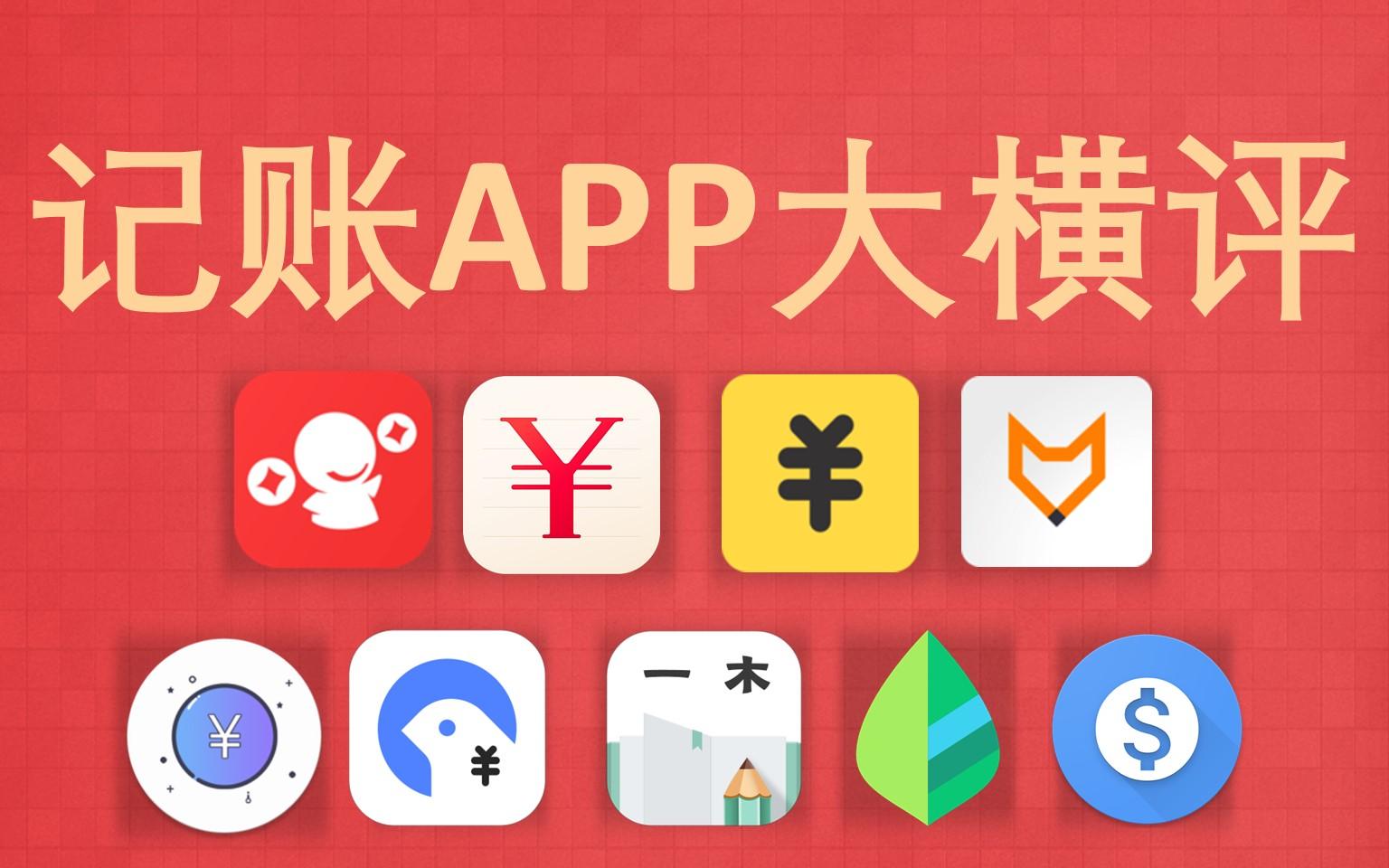 【陈进东】记账软件哪家强,9款记账app大横评,你都用过哪些?
