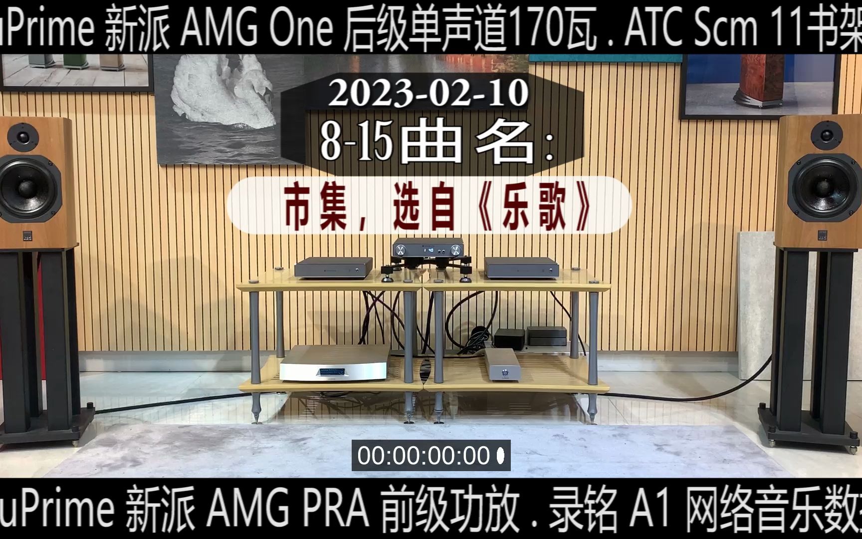 8-15 NuPrime新派 AMG One后级单声道170瓦推英国ATC SCM11音箱