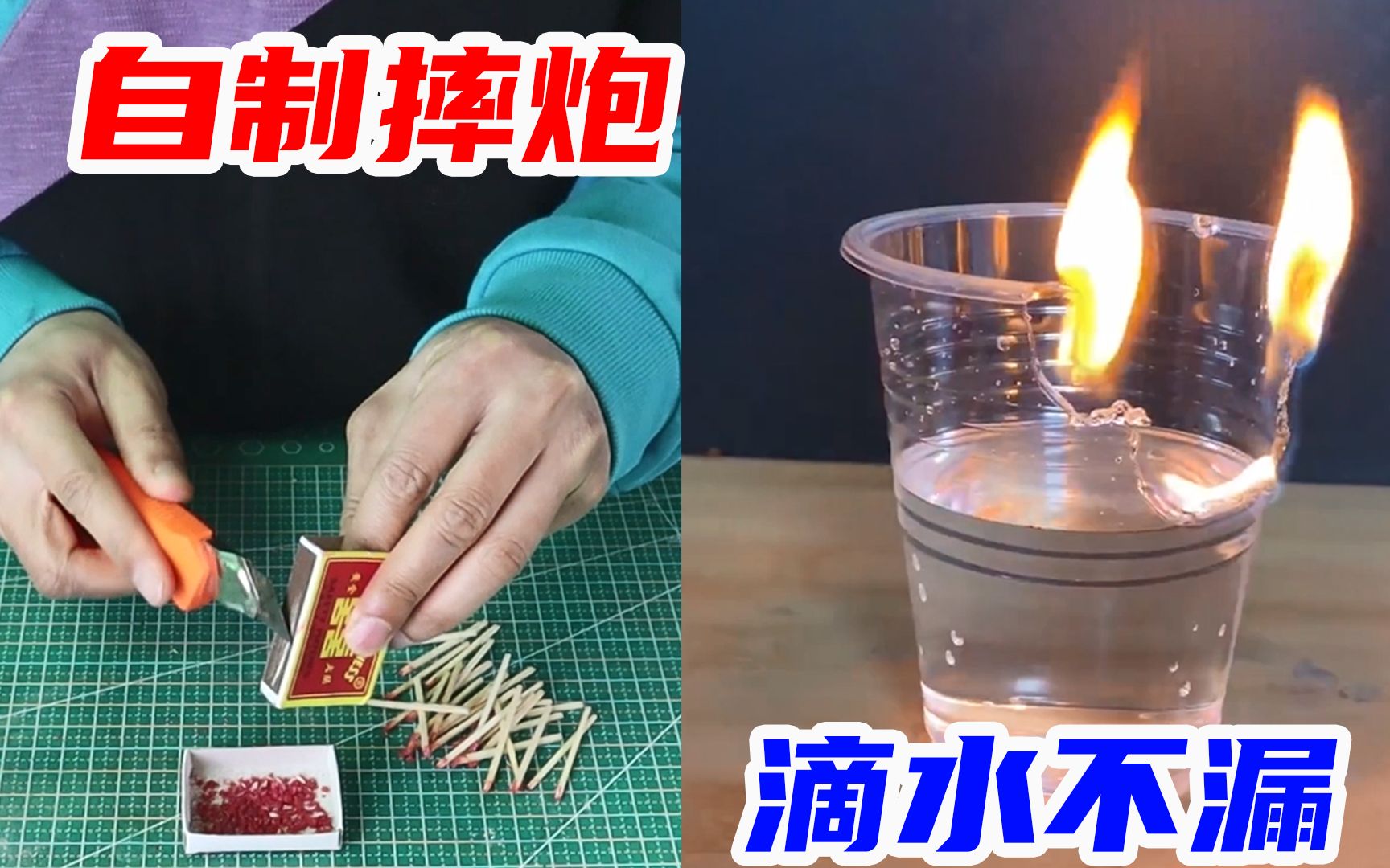 用火柴自制摔炮、点燃塑料杯水不会洒?小伙亲测83万点赞的小妙招