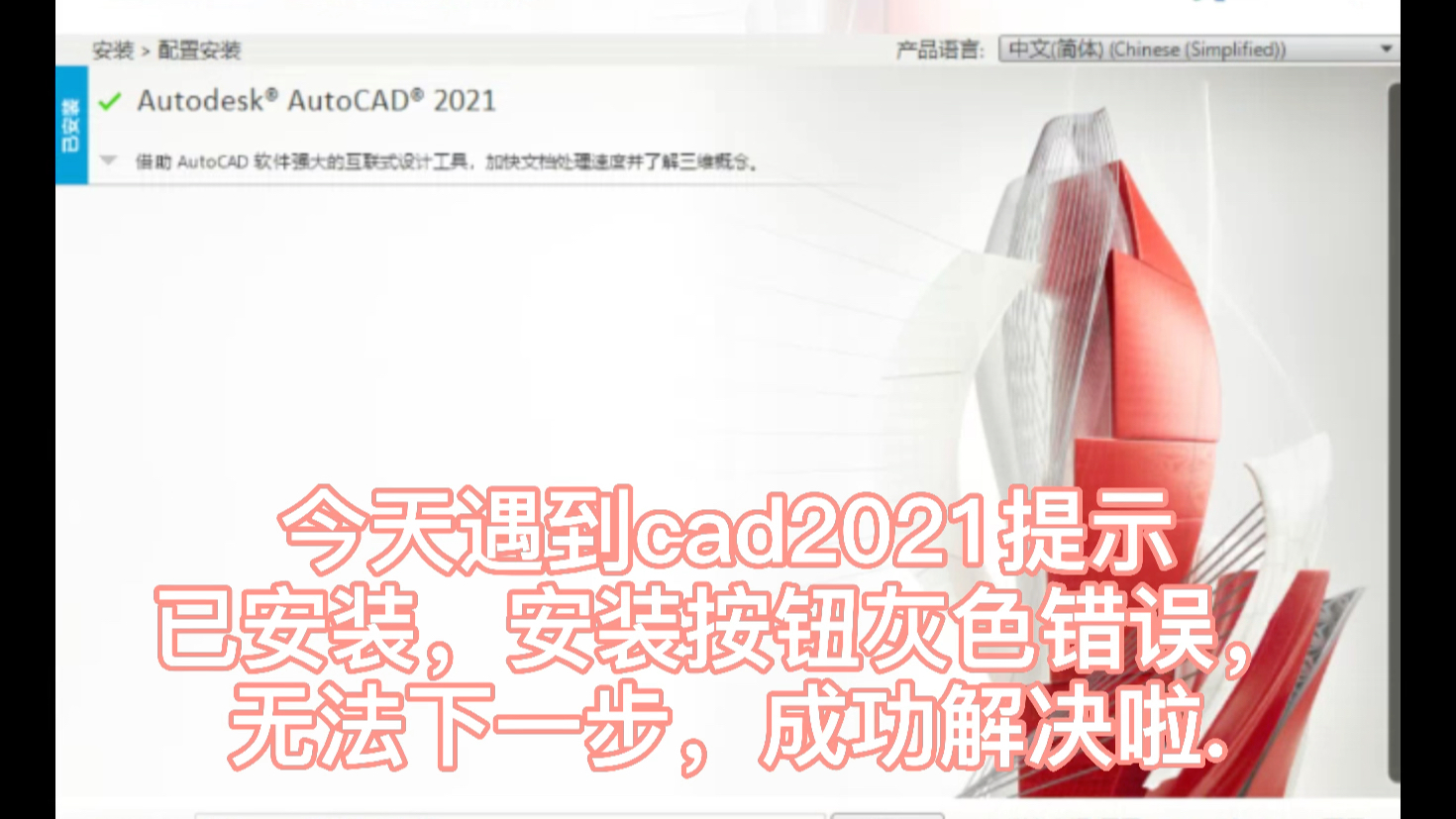 今天遇到cad2021提示已安装,安装按钮灰色错误,无法下一步,成功解决...