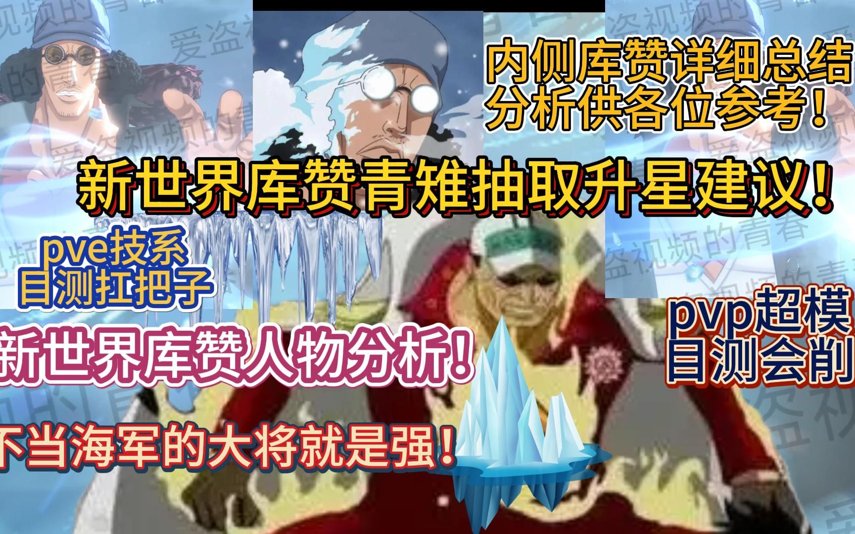 新世界库赞青雉抽取升星建议及人物分析!不当海军的大将就是强!内侧...