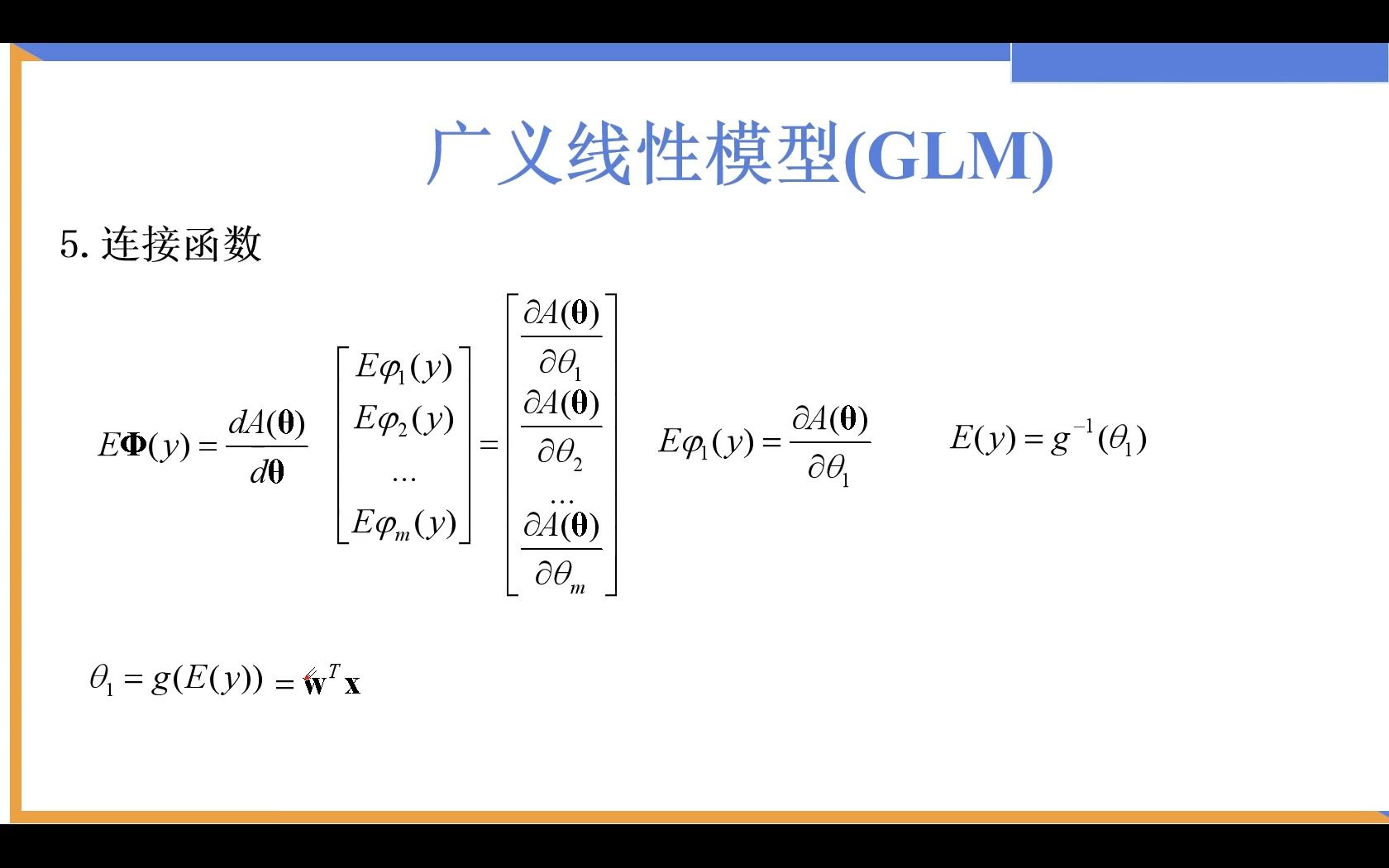 广义线性模型(3)连接函数