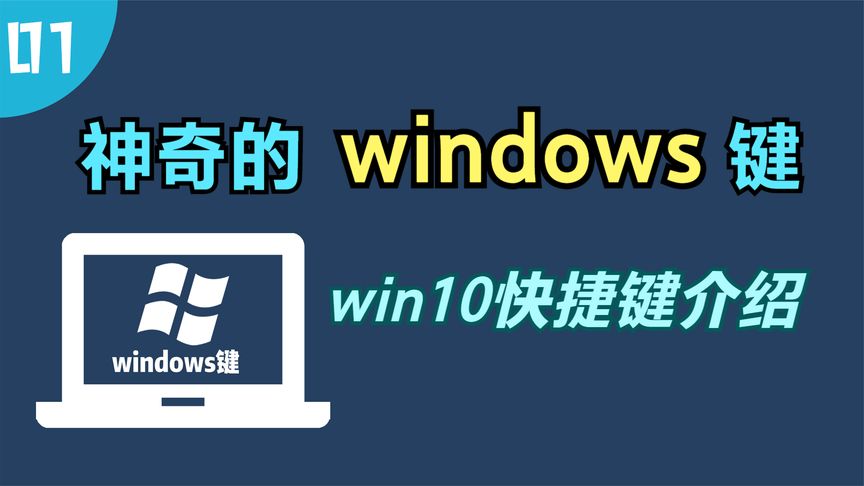 你还不知道的win10常用快捷键介绍：神奇的windows键